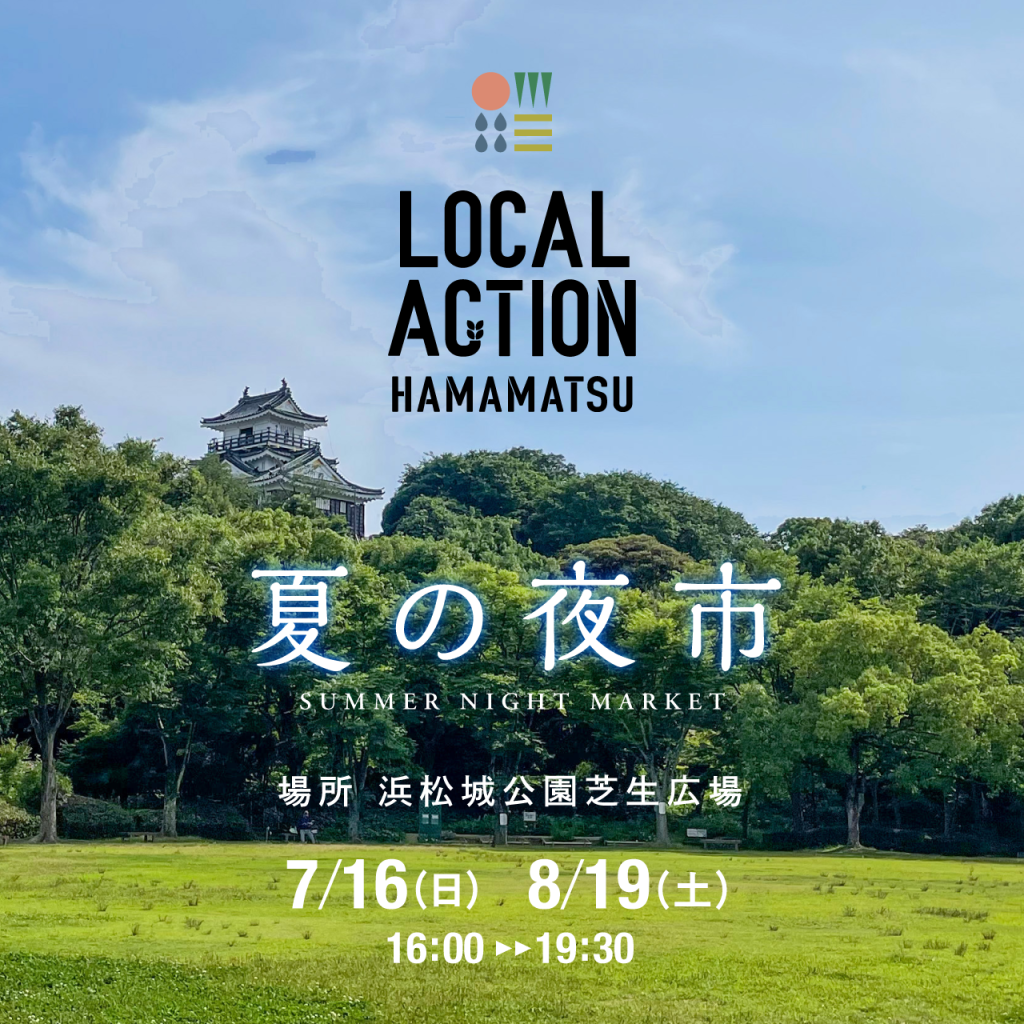 7/16（日）・8/19（土）は「夏の夜市」＠浜松城公園！